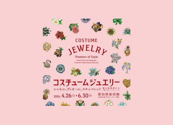 コスチュームジュエリー 美の変革者たち シャネル、ディオール コスチュームジュエリー 美の変革者たち シャネル、ディオール