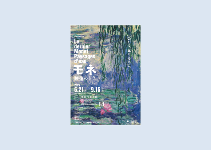 開館30周年記念「モネ 睡蓮のとき」豊田市美術館（愛知）で2025年6月21日-9月15日に開催│OutermostNAGOYA 名古屋× ...